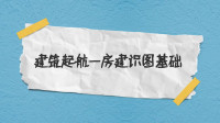 房建识图-板图讲解(以真实工程图纸为例,带你轻松掌握建筑图、结构图...