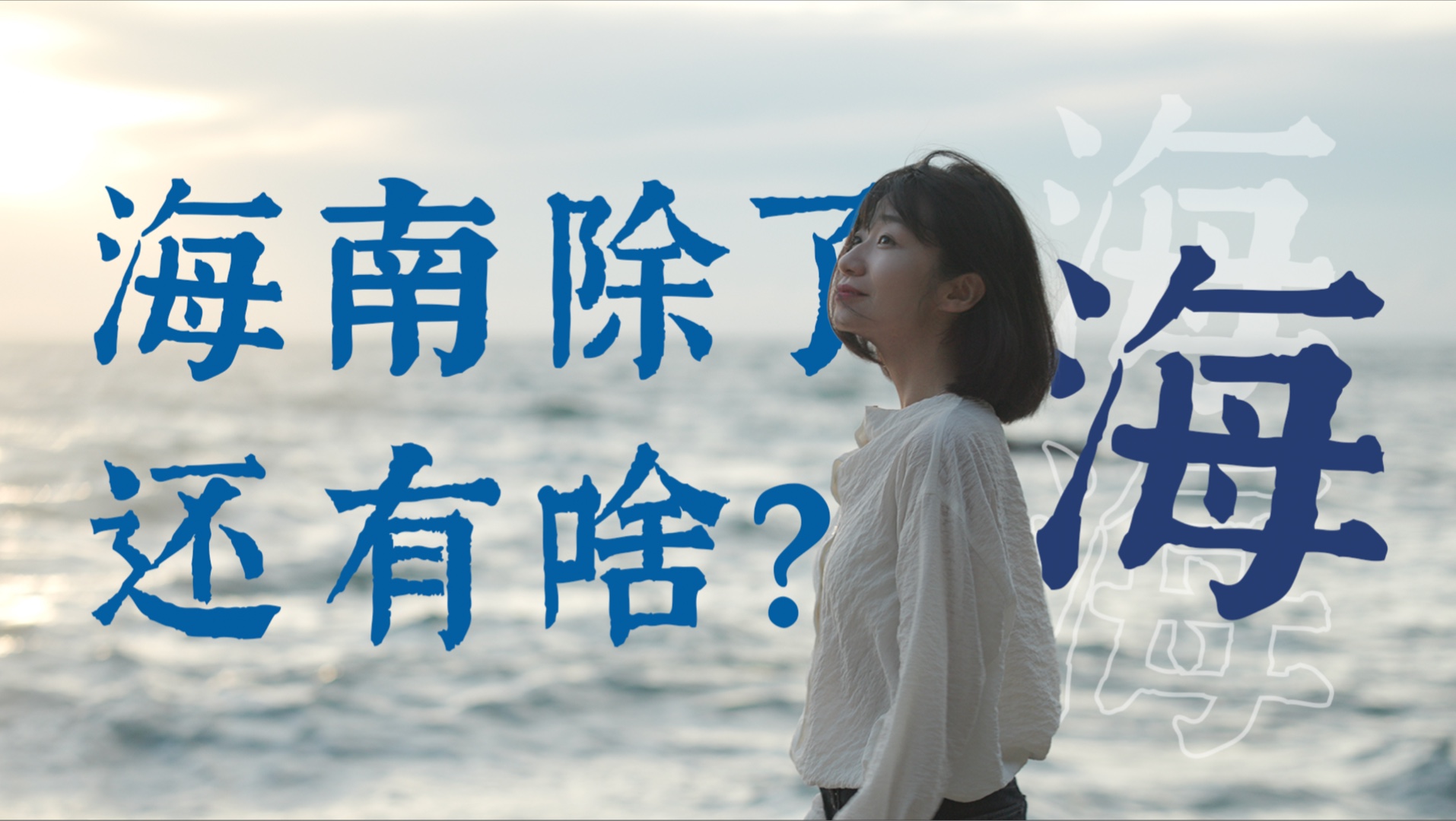 海南除了「海」,还有啥?