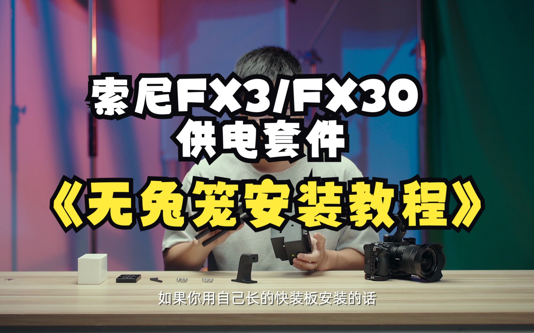 索尼FX3/FX30供电套件 (裸机版本) 安装教程V3.1版