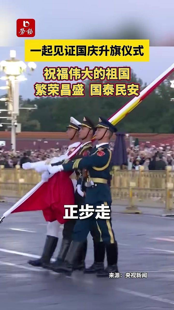 一起见证国庆升旗仪式!祝福伟大的祖国,繁荣昌盛,国泰民安!#国庆节#...