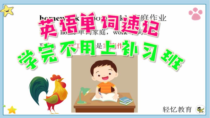 少儿趣味英语单词记忆:home是家庭,work是工作,homework是什么