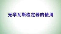 光学瓦斯检定器