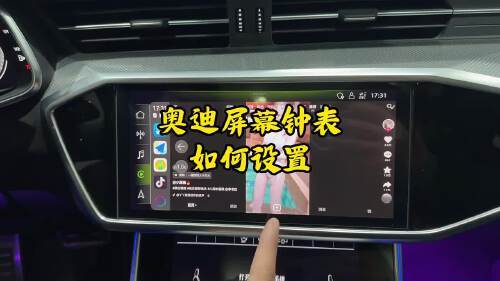 奥迪车机屏幕钟表界面如何设置,一个视频教会你奥迪奥迪a6l汽车知识...