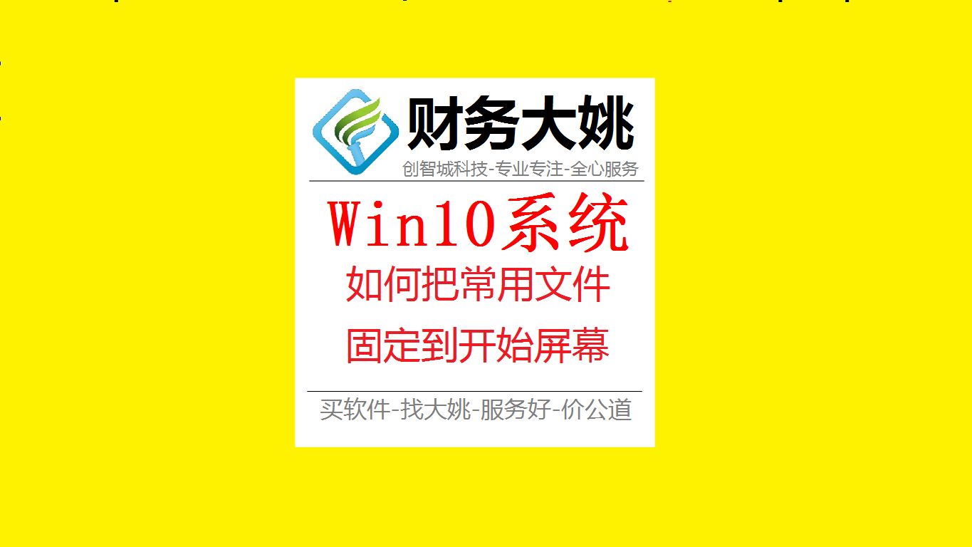 021-win10电脑基础-如何把常用文件固定到开始屏幕