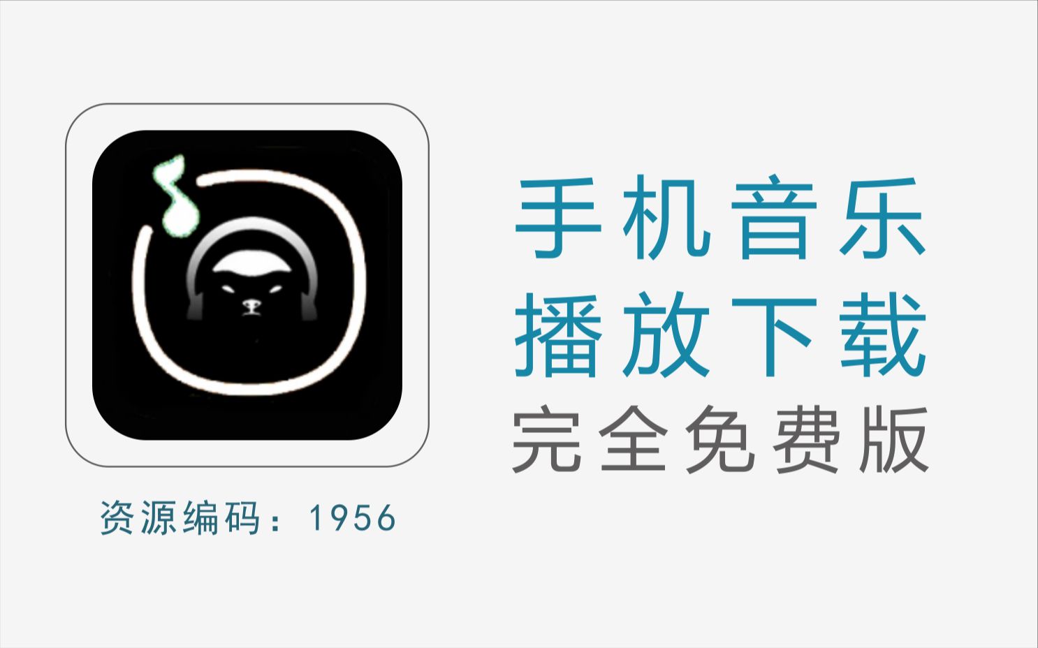 手机音乐播放下载神器,内置4个不同的音乐源