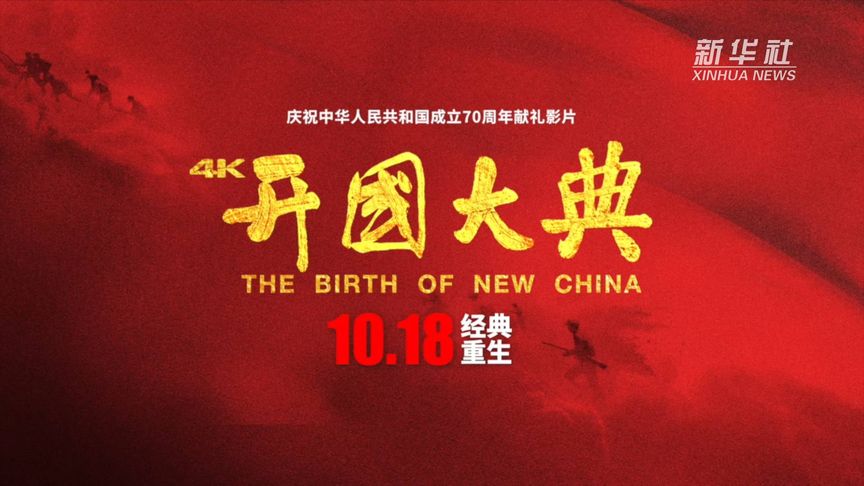 4K修复版《开国大典》长春首映