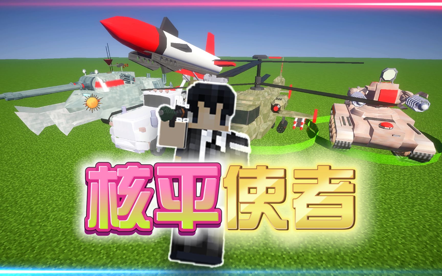 成为指挥官!招募士兵打造坦克大炮,征服世界【我的世界】超爽战争模组