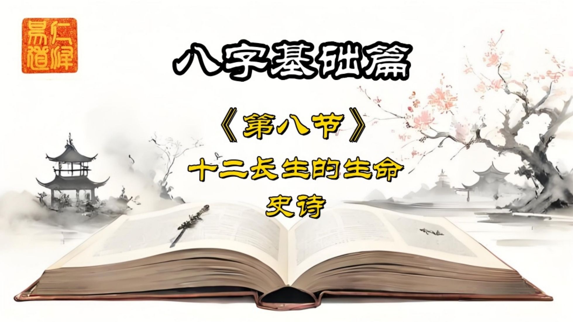 八字基础(八):十二长生的生命史诗