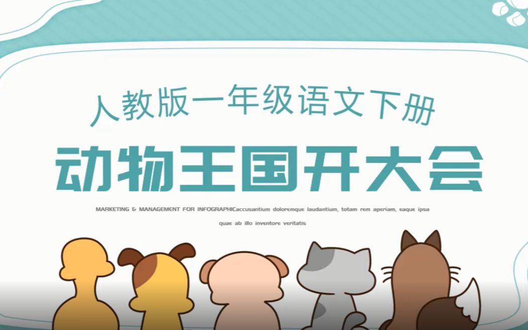 人教版动物王国开大会PPT课件