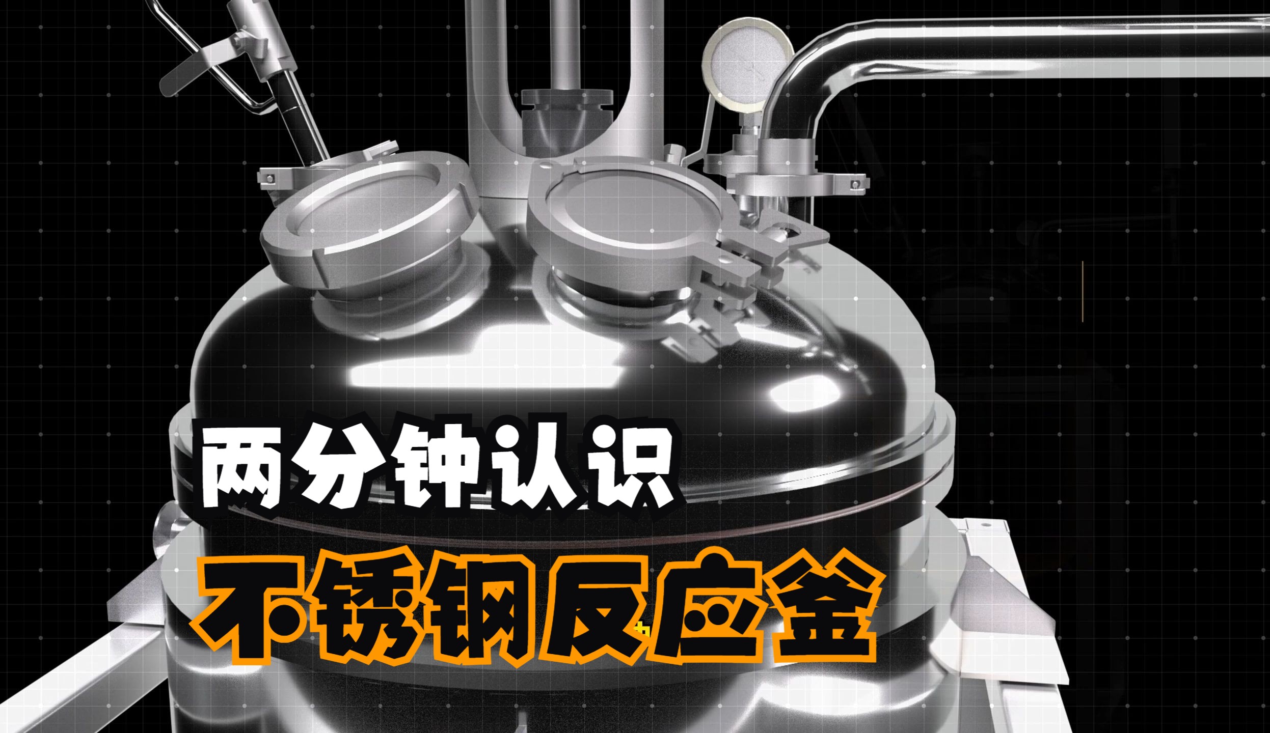 两分钟认识不锈钢反应釜