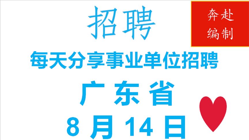 真香编制!8月14日广东省汕尾市事业单位招聘信息
