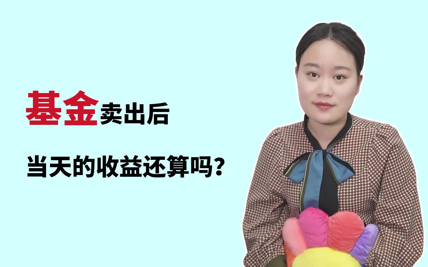 基金卖出算当天的净值吗?这几个点一定要牢记!