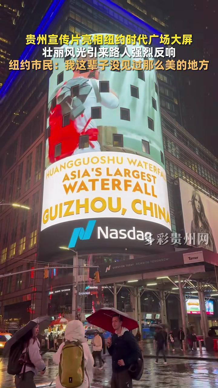 贵州宣传片亮相纽约时代广场大屏,壮丽风光引来路人强烈反响,纽约...