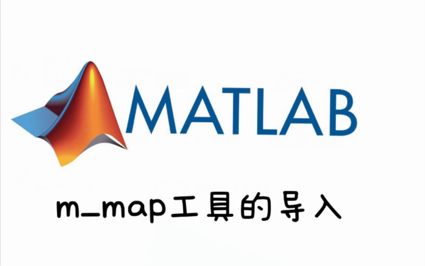 【matlab】85秒快速将m_map工具导入matlab