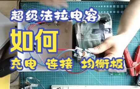 超级电容如何充电和连接均衡板自己动手做个汽车搭电宝