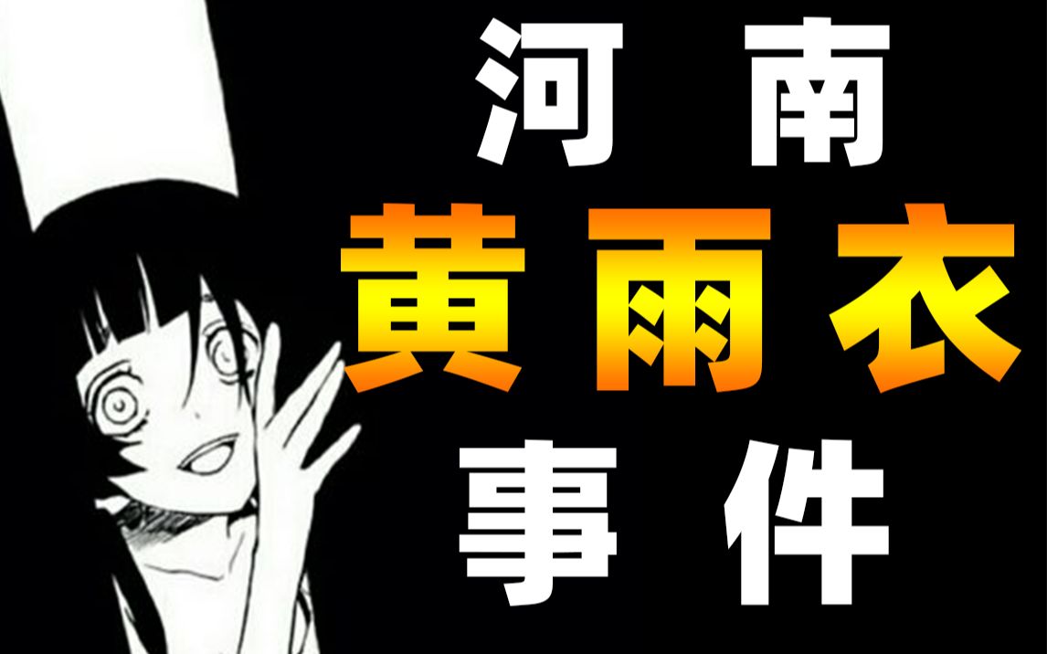 【真实灵异】河南黄雨衣女孩事件