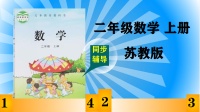 二年级数学上册 培优课堂19 表内乘法 P25 名师课堂