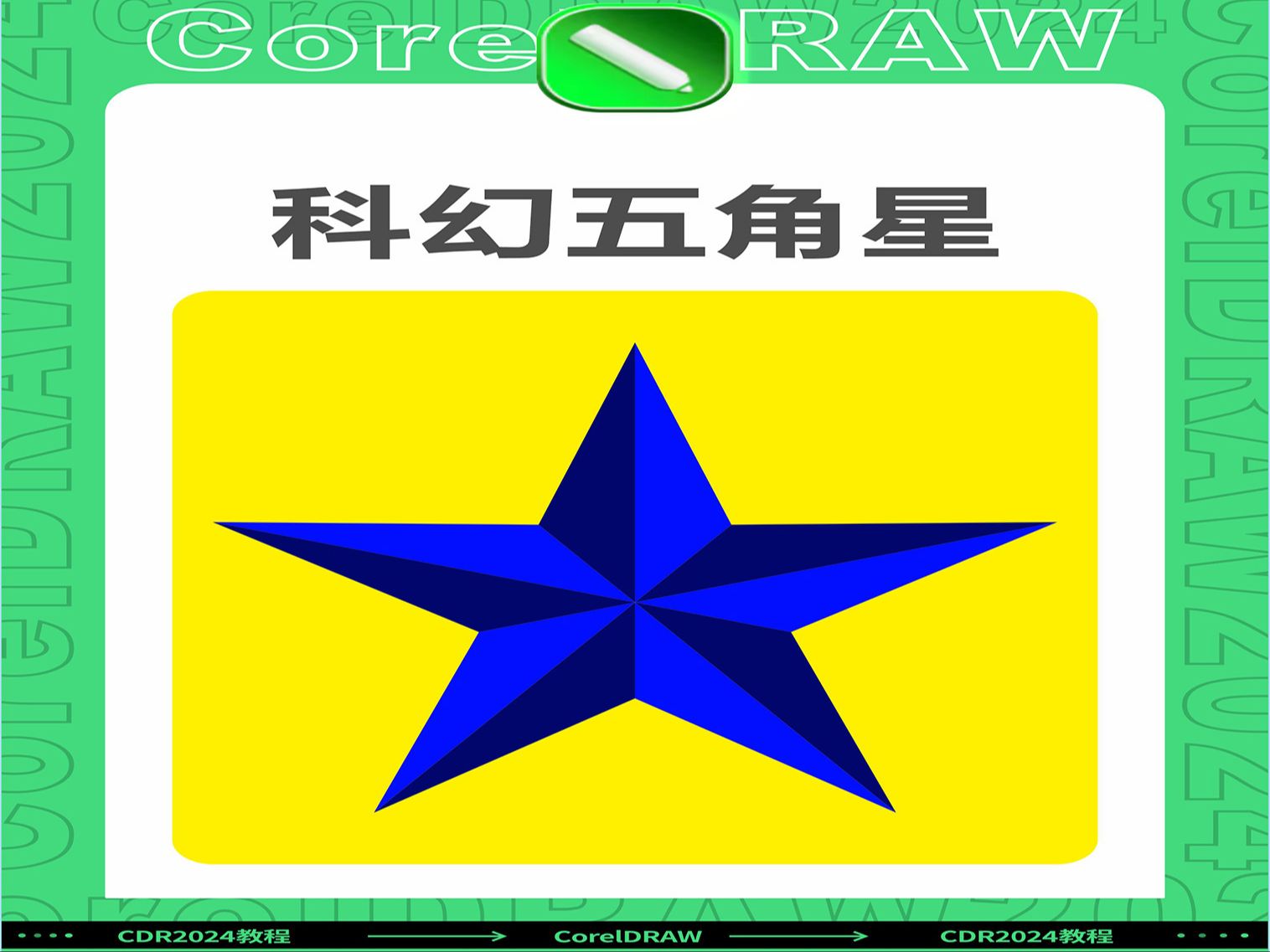CDR绘制科幻五角星效果