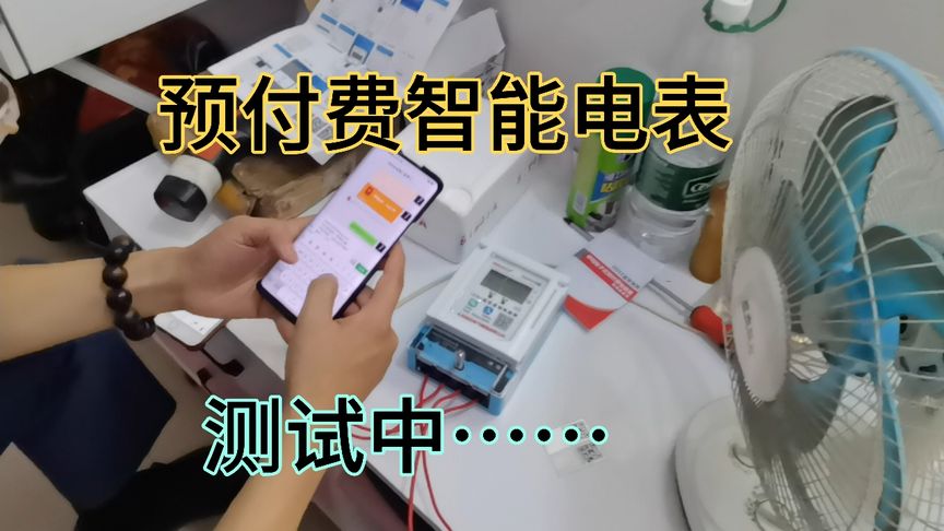 预付费智能电表好不好用,小伙买了一个测试中…
