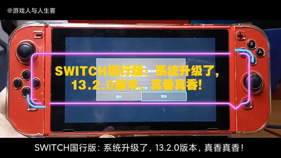 SWITCH国行版:系统升级了,13.2.0版本,真香真香!我这台国行NS,这都...