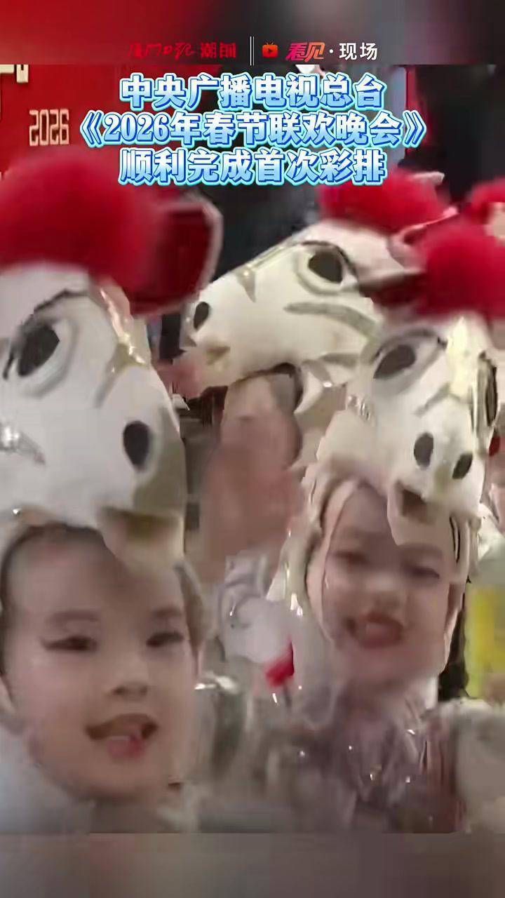 中央广播电视总台《2026年春节联欢晚会》顺利完成首次彩排