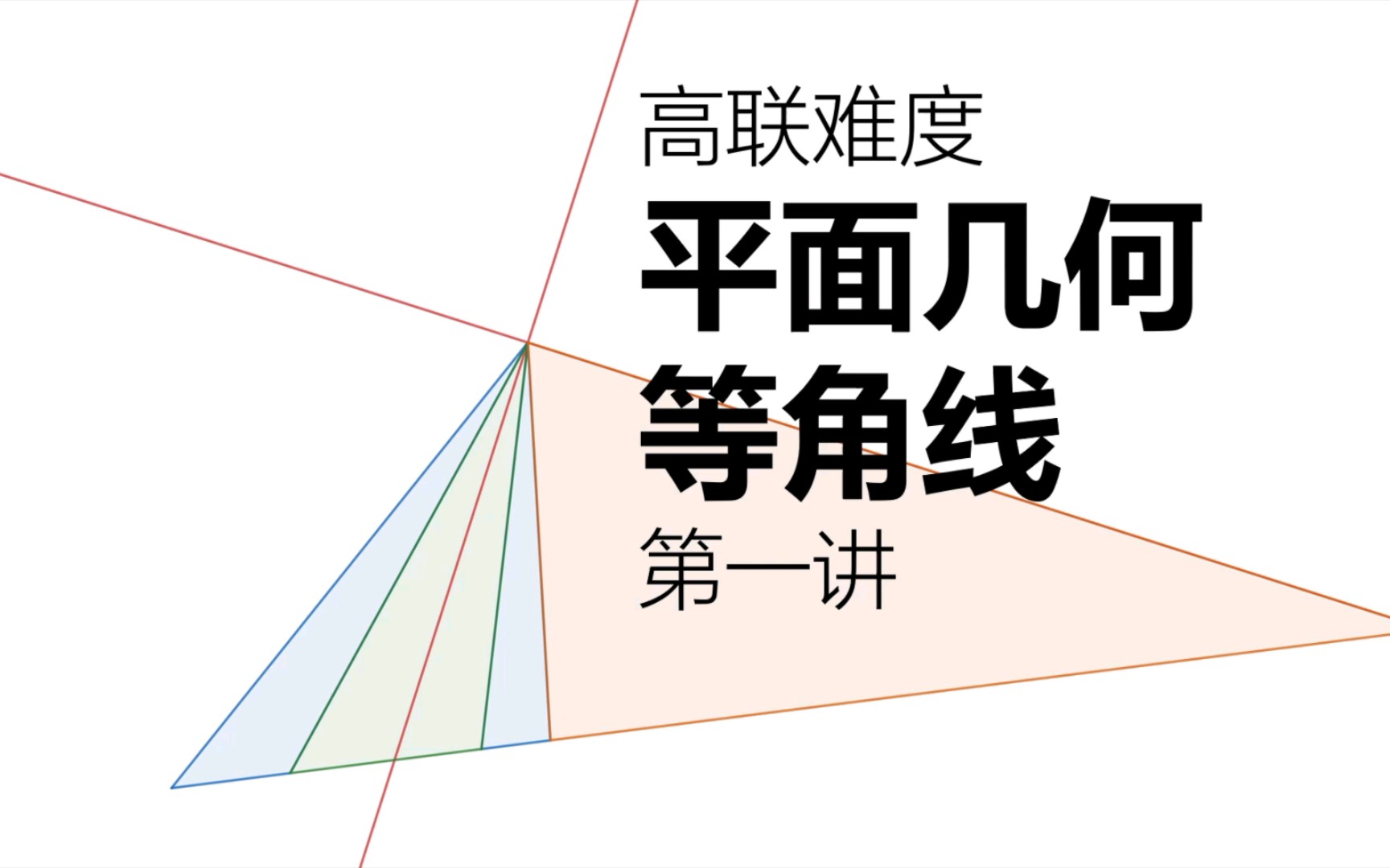 高联难度平面几何之等角线-第一讲