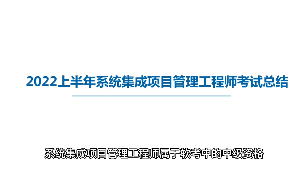 野人老师2022上半年系统集成项目管理工程师考试总结