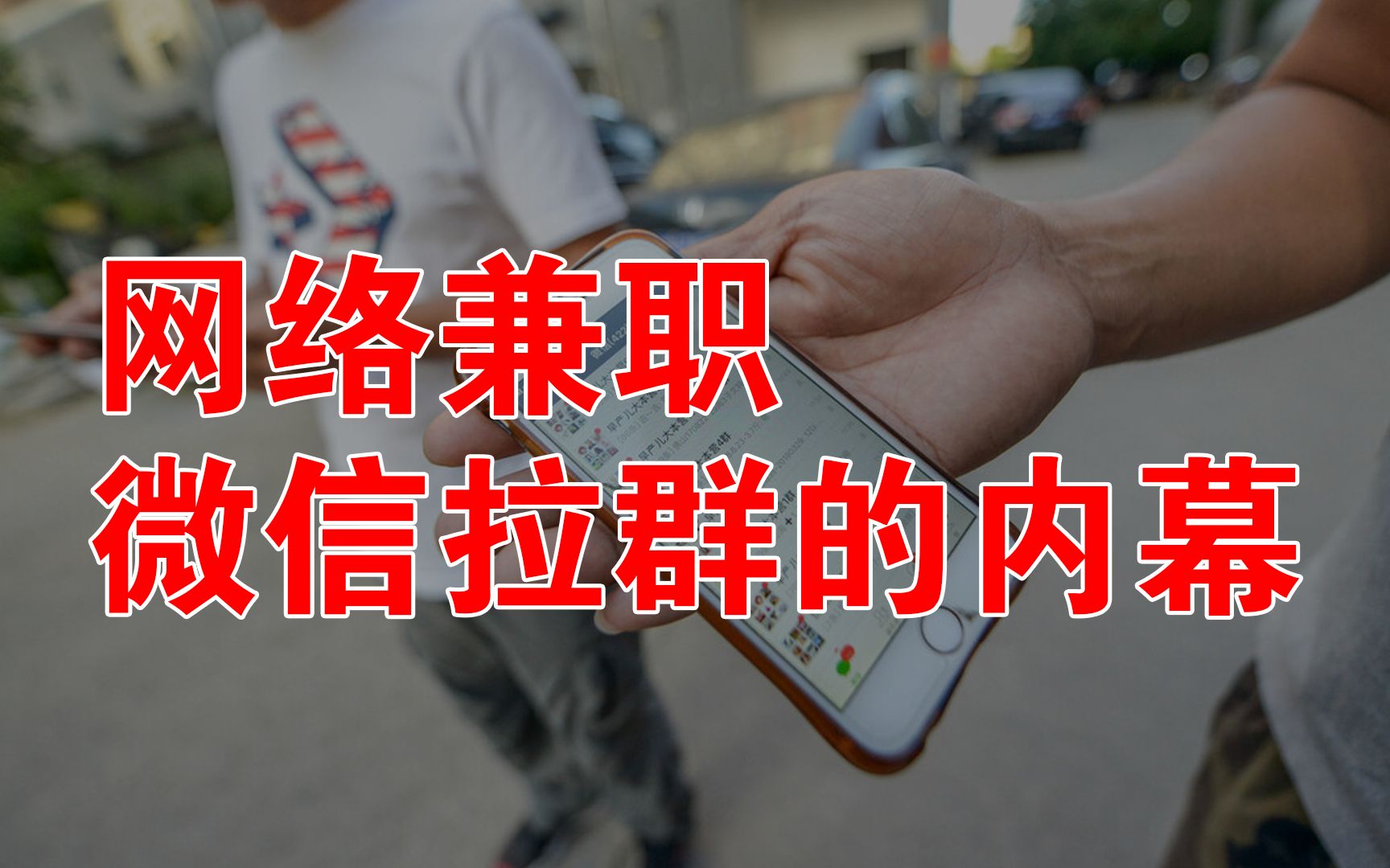 度星选:网络兼职微信拉人进群,拉一个人5元,背后的秘密