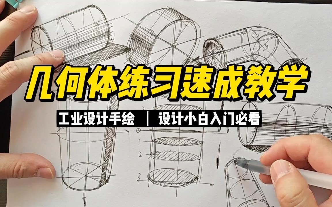 几何体练习速成教学(三)|每天半小时,这样练透视| 工业/产品设计手绘|...
