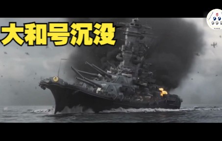 大和号战舰的沉没