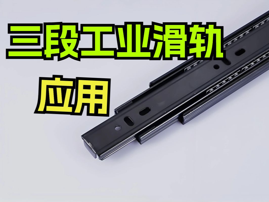 机械专业的都应该来学学三段式工业滑轨!