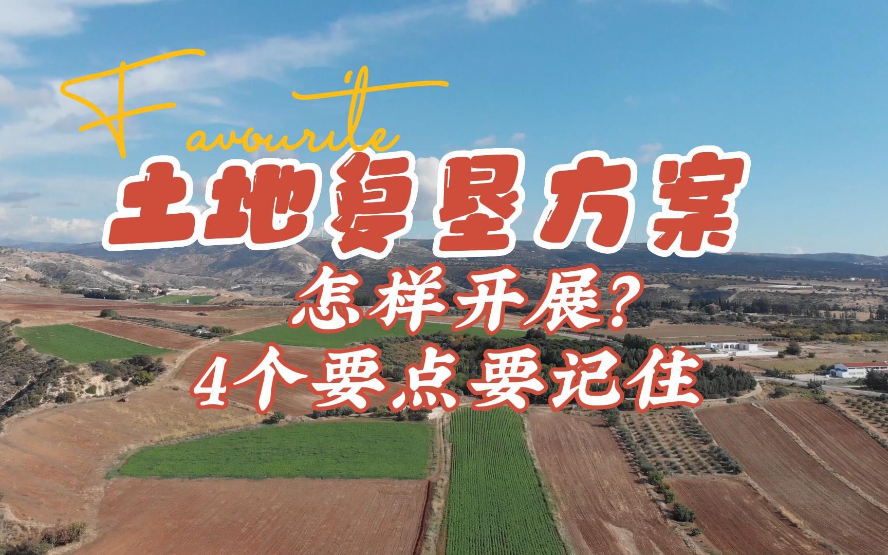 土地复垦方案怎么做