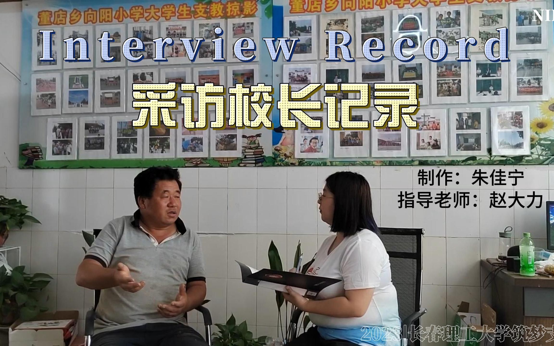 校长采访记录