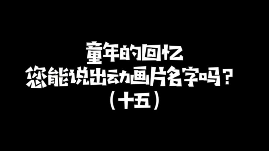 儿时的回忆,您还记得吗?童年的经典老动画片,小时候的动画片