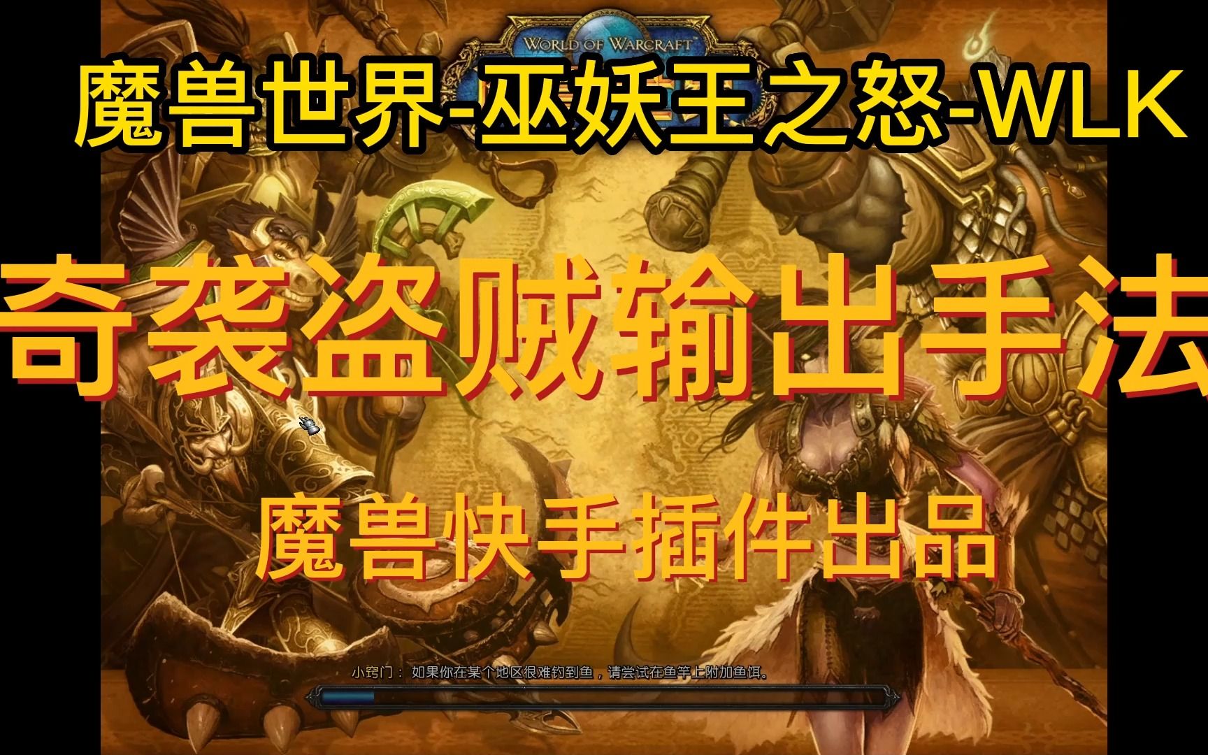 WLK奇袭盗贼手法教学讲解-魔兽世界一键输出宏-魔兽快手插件-巫妖王...