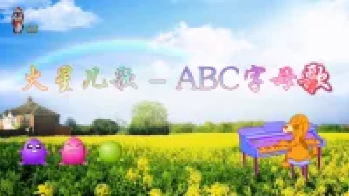 ABC字母歌 英文儿歌 唱读版
