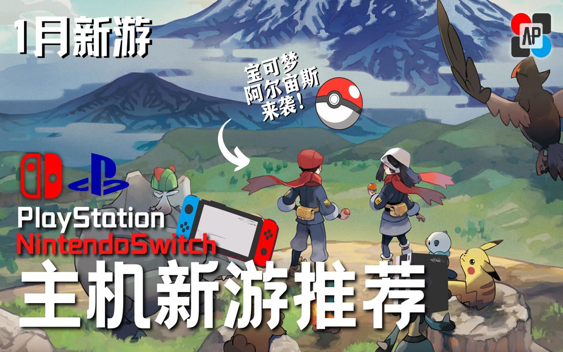 【NS/PS新游推荐】新年必玩!宝可梦阿尔宙斯!1月新游推荐! | 2022年1月