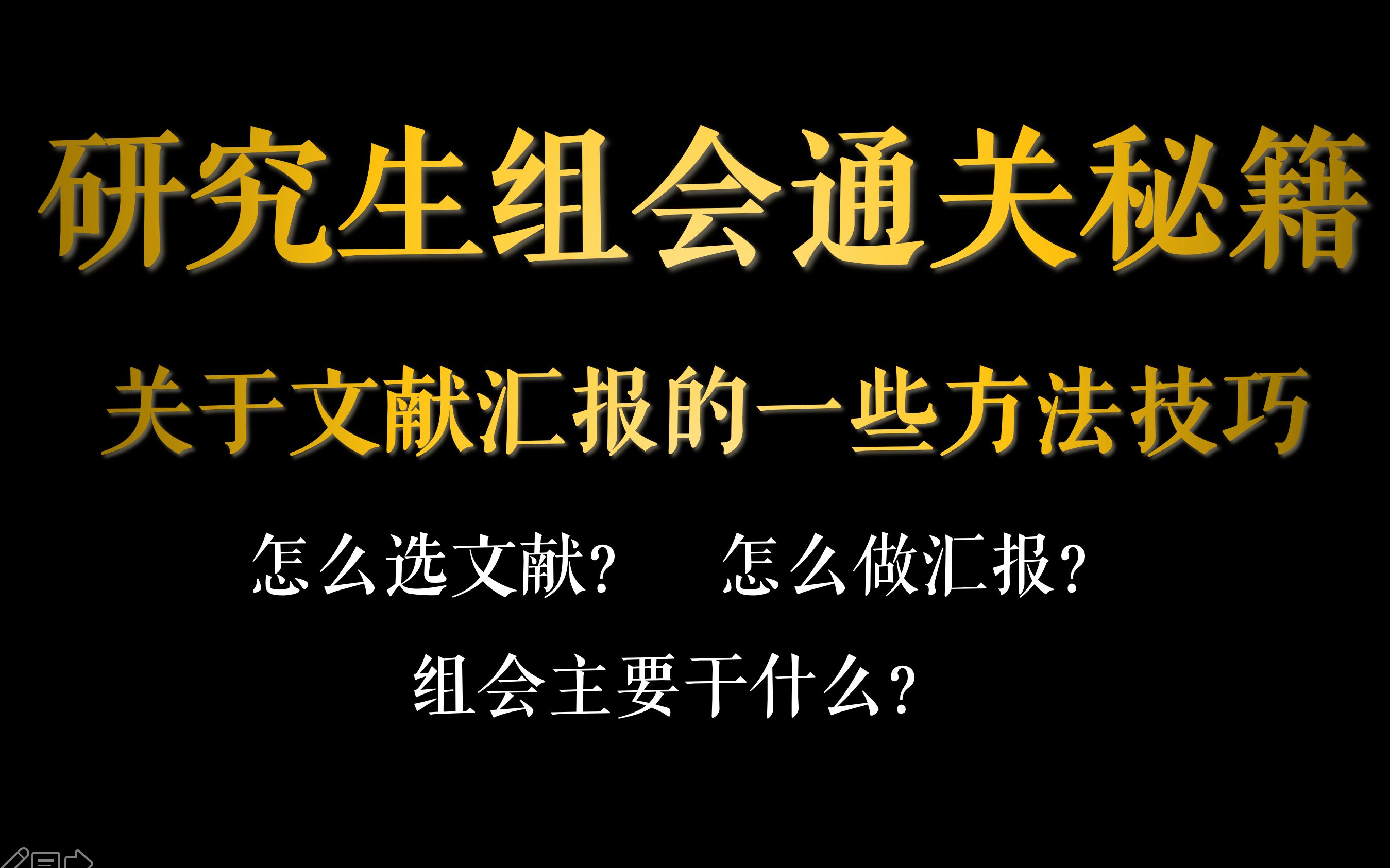 研究生组会通关秘籍:文献汇报的方法技巧