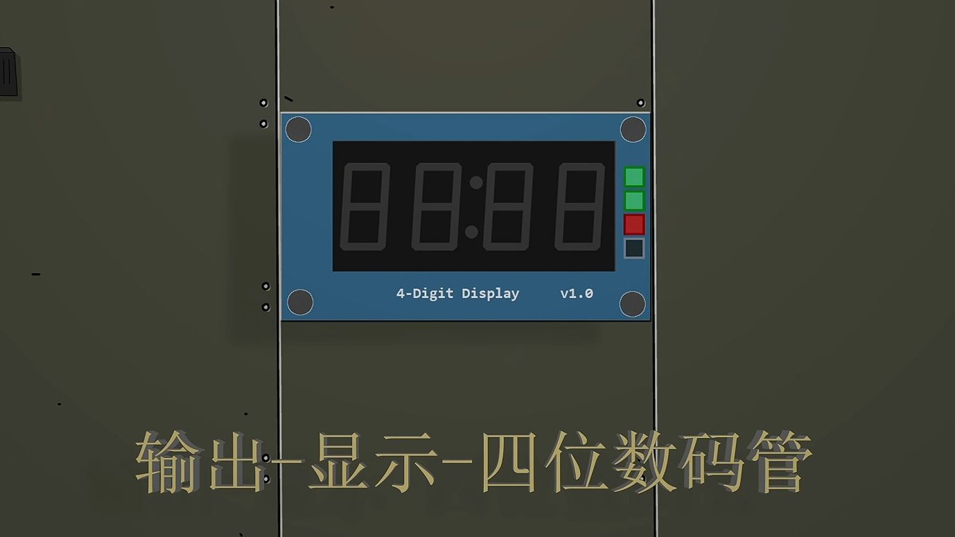 【模块介绍】四位数码管(输出-显示-数码管)