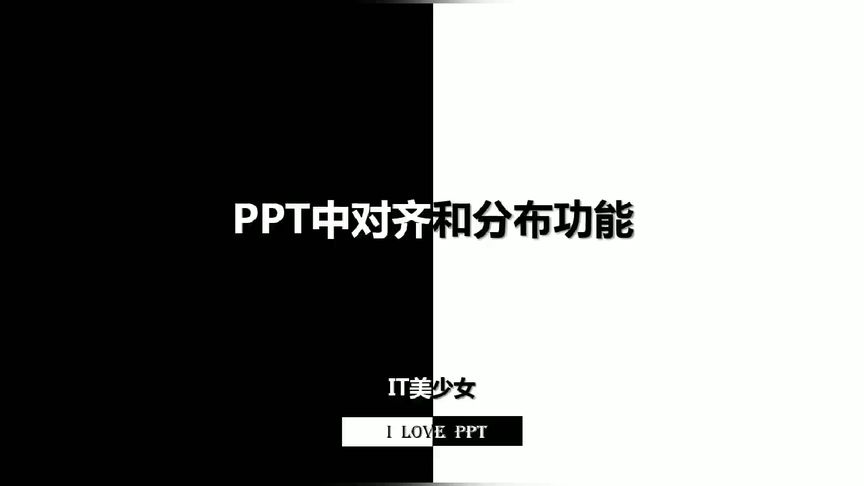 PPT基础知识-笨拙的手动排版效率太低?快速掌握对齐和分布功能。