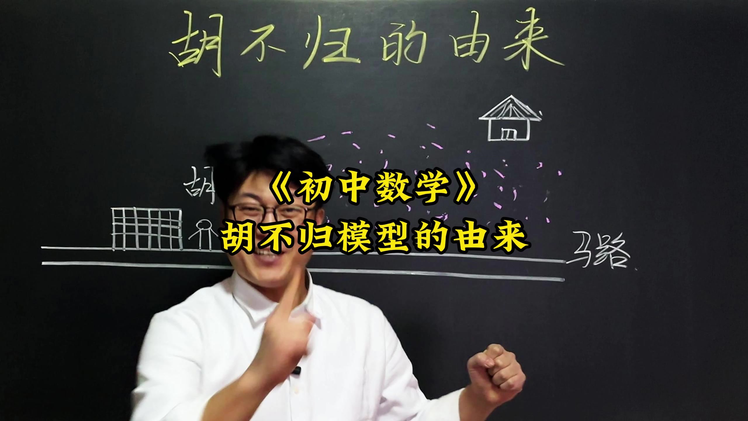 胡不归模型的由来 初中数学压轴题,中考易错题,竞赛题,这些题你能做...