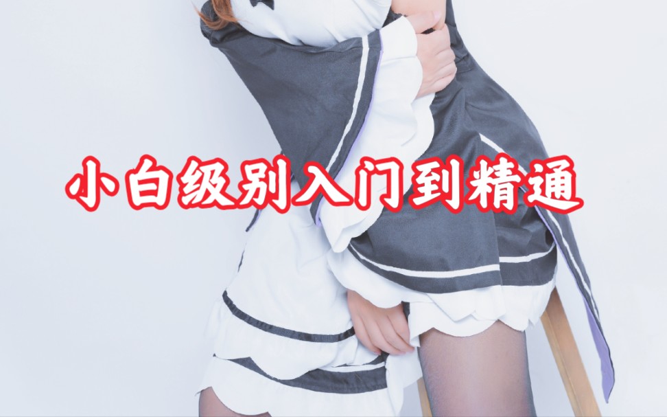 【包教包会】女装小白入门到基础从零开始女装大佬
