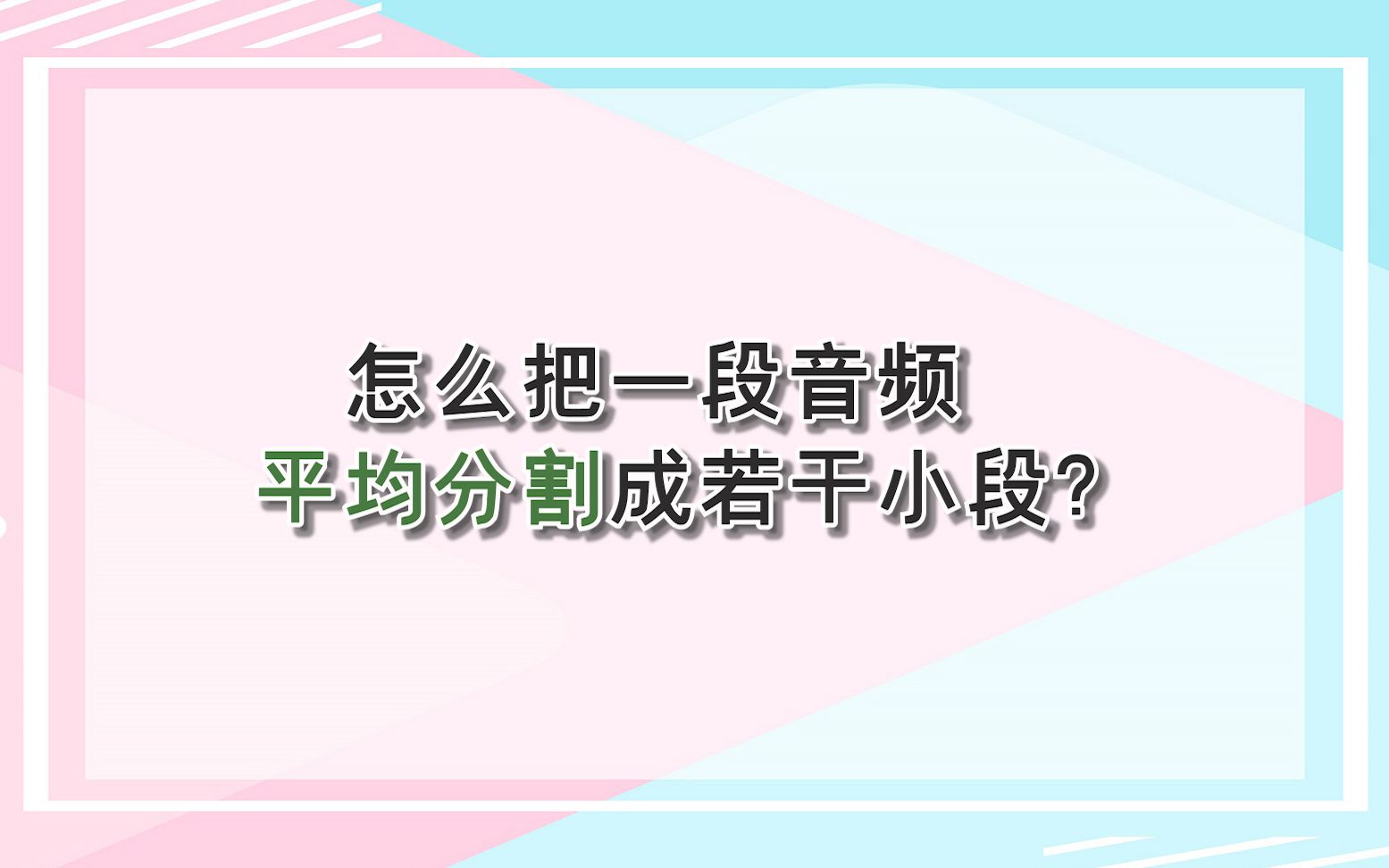 怎么把一段音频平均分割成若干小段?—江下办公