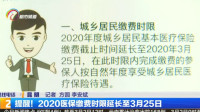 提醒!2020医保缴费时限可延长至3月25号