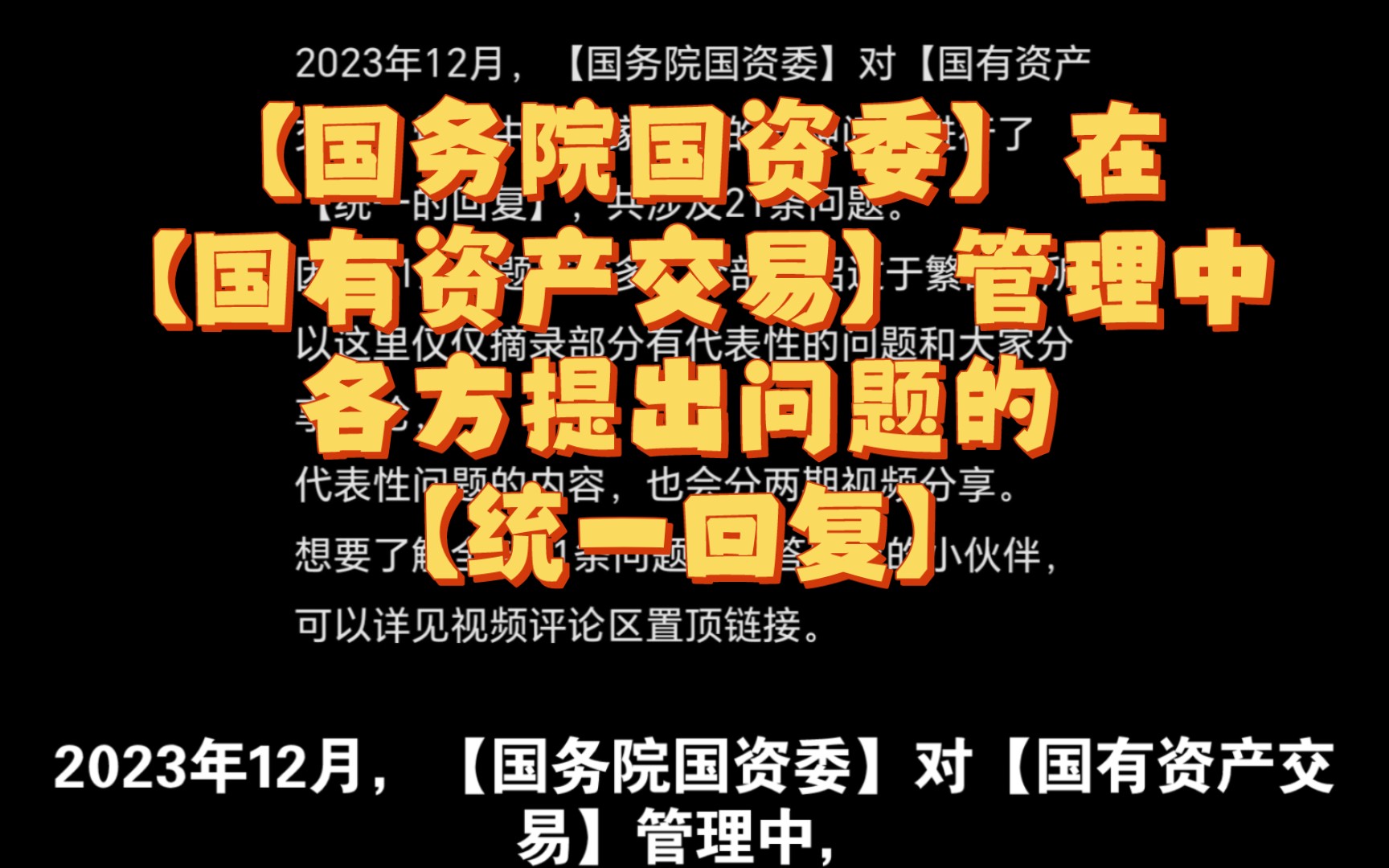 【国务院国资委】对【国有资产交易】管理中,各方提出问题的【统一...
