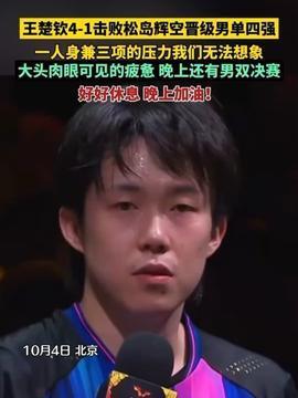 又赢了!王楚钦4-1击败松岛辉空晋级男单四强,一人身兼三项的压力我们...