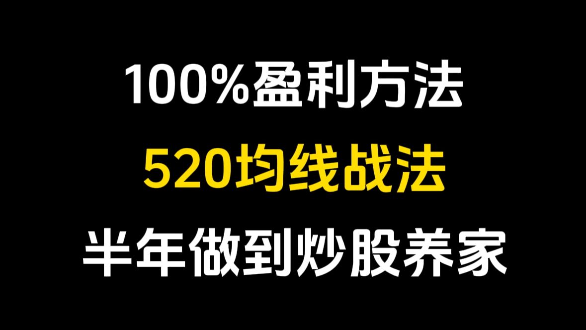 ...“520均线战法”才是股市100%盈利方法,半年做到炒股养家!值得珍藏!