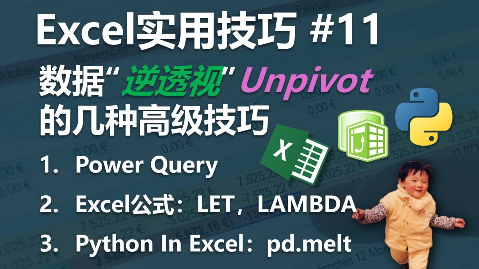 Excel 10 | 数据“逆透视Unpivot”的几种高阶技巧
