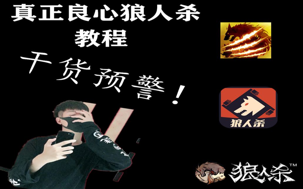 狼人杀良心教学视频 全程干货