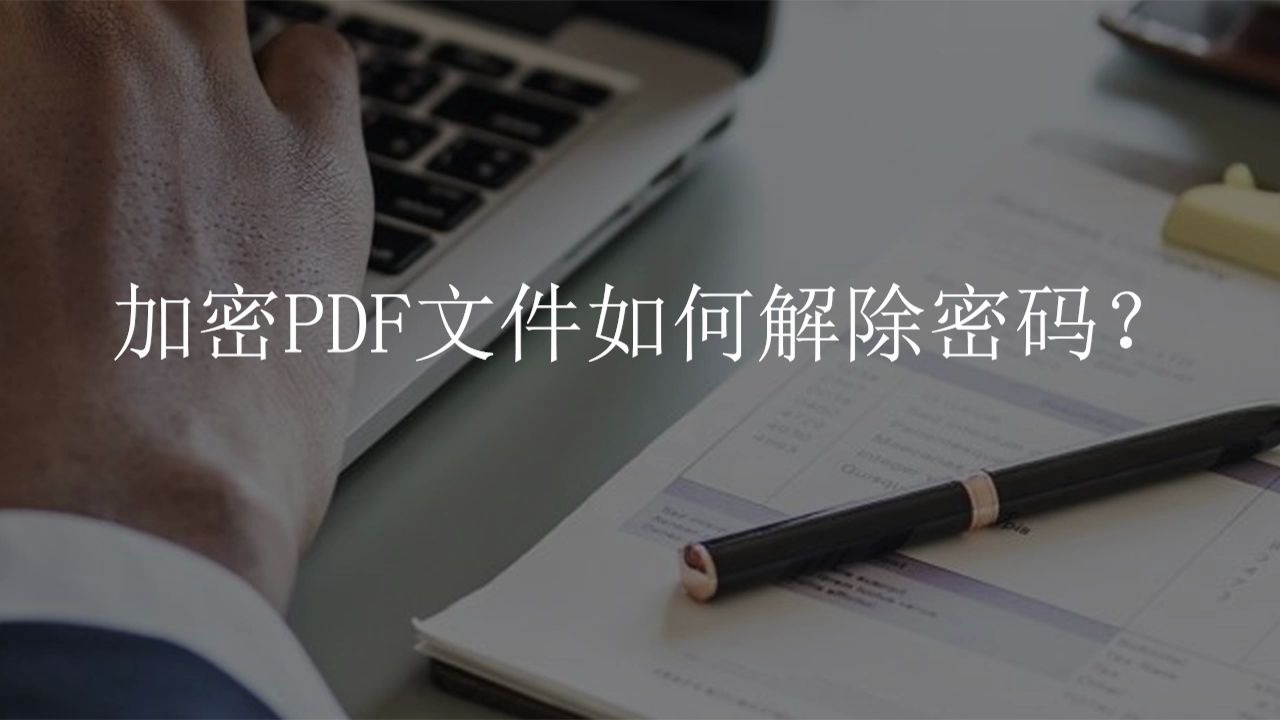 加密PDF文件如何解除密码呢?